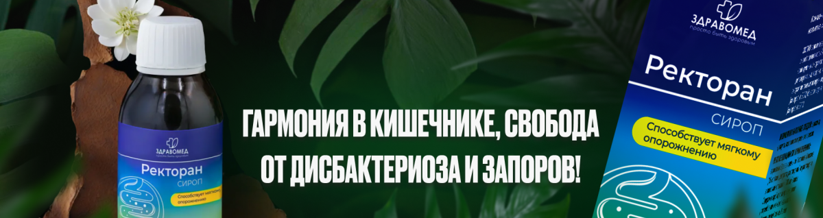 Эликсир РЕКТОРАН от запоров. Применение. Инструкция